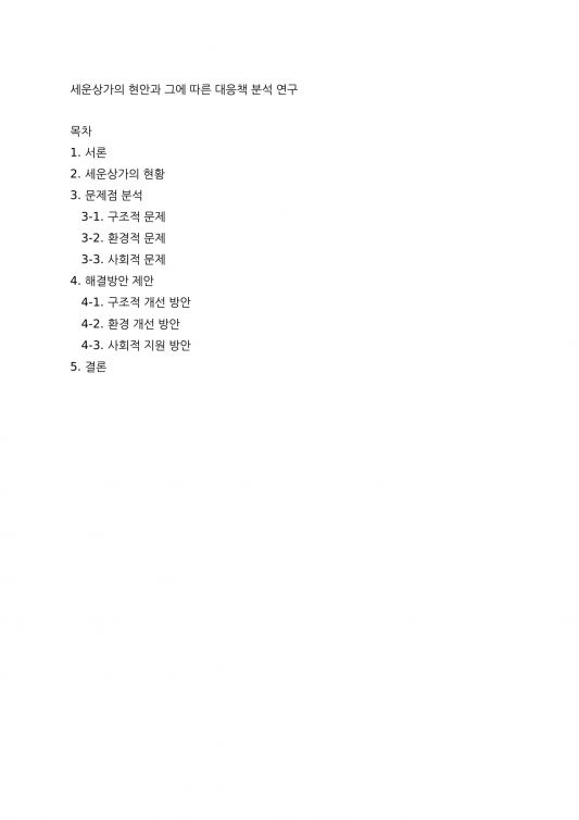 세운상가의 현안과 그에 따른 대응책 분석 연구