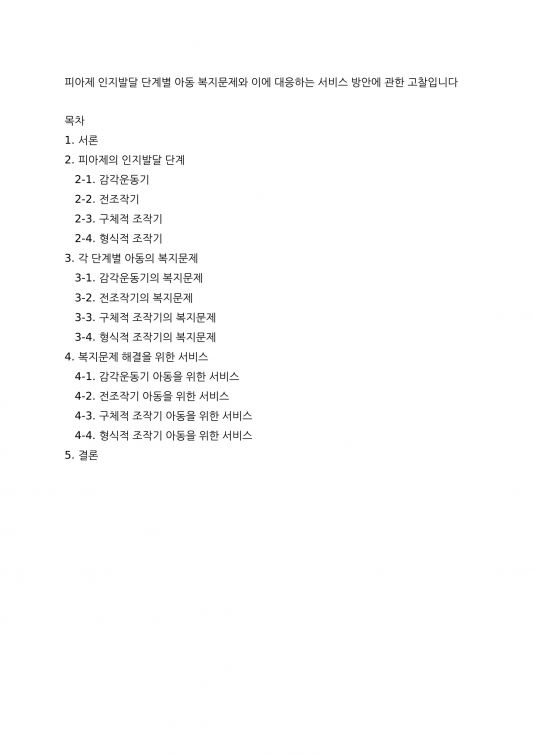 피아제 인지발달 단계별 아동 복지문제와 이에 대응하는 서비스 방안에 관한 고찰입니다