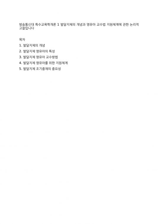 방송통신대 특수교육학개론 1 발달지체의 개념과 영유아 교수법 지원체계에 관한 논리적 고찰입니다