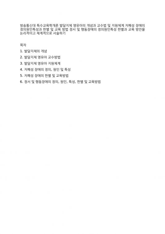 방송통신대 특수교육학개론 발달지체 영유아의 개념과 교수법 및 지원체계 자폐성 장애의 정의원인특성과 판별 및 교육 방법 정서 및 행동장애의 정의원인특성 판별과 교육 방안을 논리적이고 체계적으로 서술하기