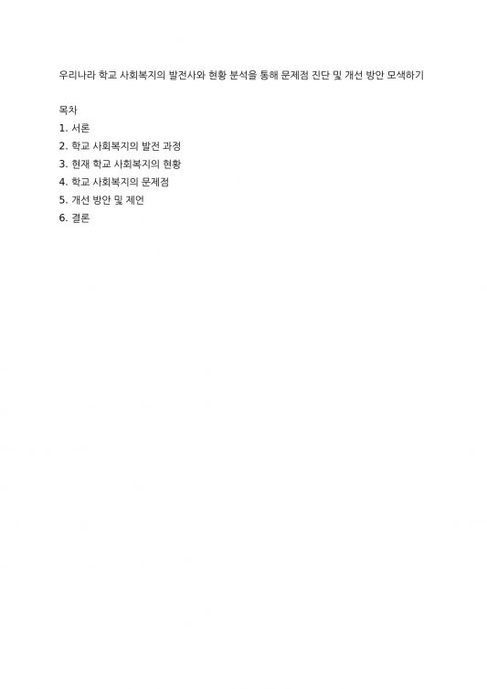 우리나라 학교 사회복지의 발전사와 현황 분석을 통해 문제점 진단 및 개선 방안 모색하기