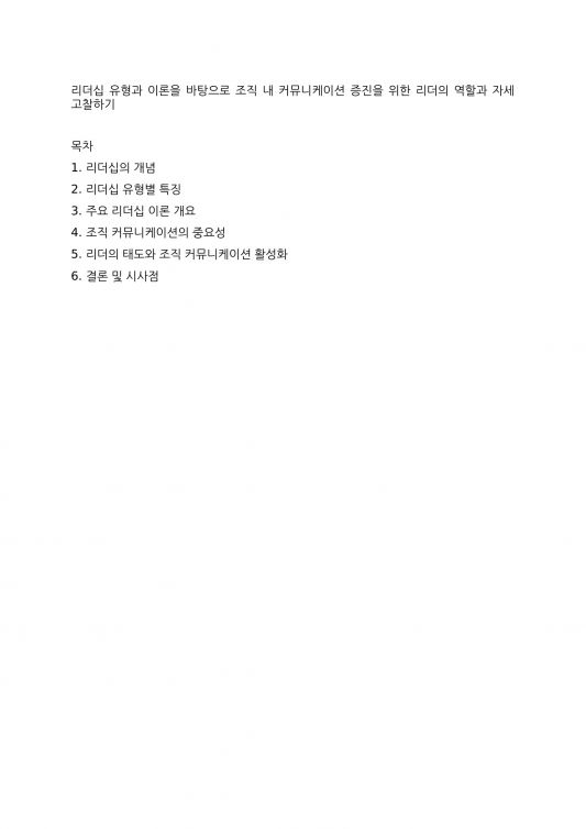리더십 유형과 이론을 바탕으로 조직 내 커뮤니케이션 증진을 위한 리더의 역할과 자세 고찰하기
