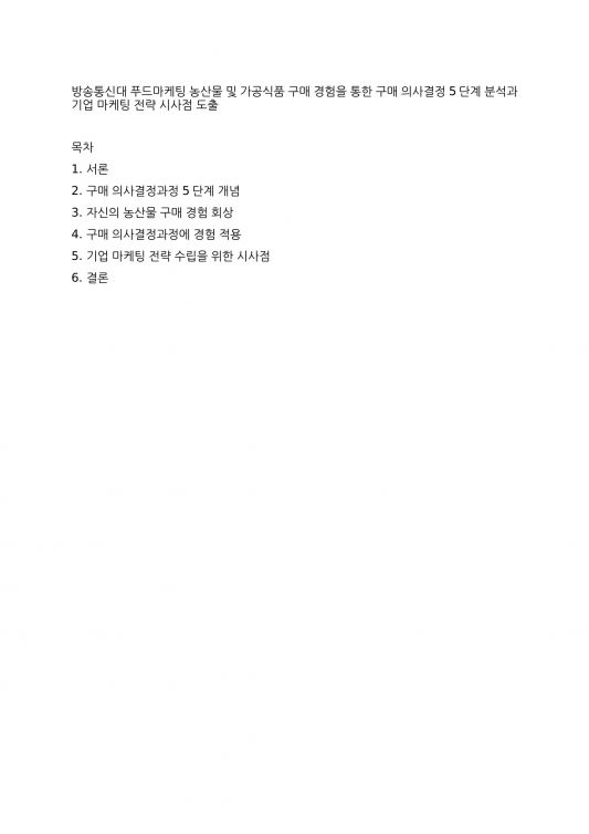 방송통신대 푸드마케팅 농산물 및 가공식품 구매 경험을 통한 구매 의사결정 5단계 분석과 기업 마케팅 전략 시사점 도출