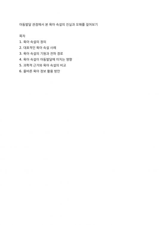 아동발달 관점에서 본 육아 속설의 진실과 오해를 짚어보기
