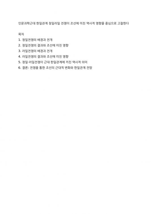 인문과학근대 한일관계 청일러일 전쟁이 조선에 미친 역사적 영향을 중심으로 고찰한다