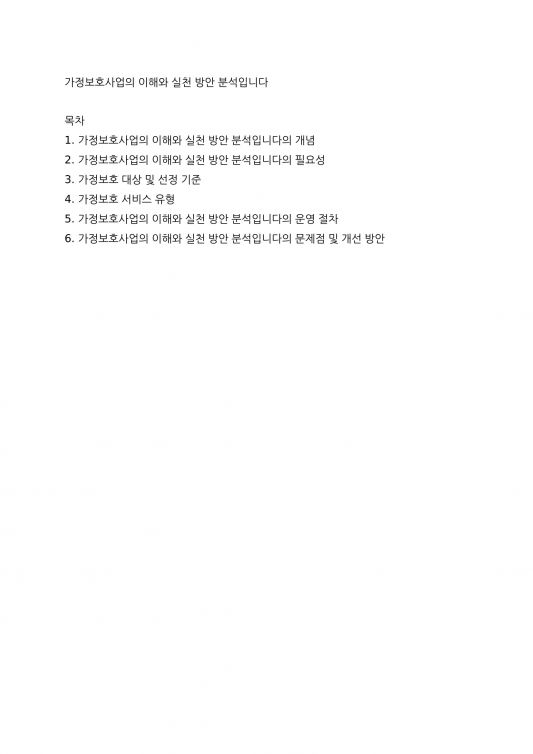 가정보호사업의 이해와 실천 방안 분석입니다