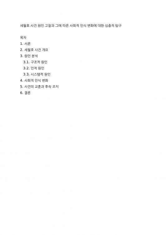 세월호 사건 원인 고찰과 그에 따른 사회적 인식 변화에 대한 심층적 탐구