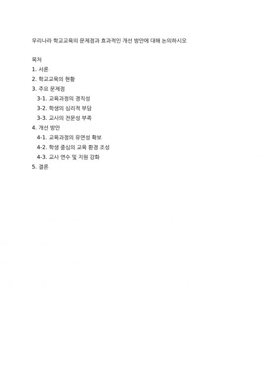 우리나라 학교교육의 문제점과 효과적인 개선 방안에 대해 논의하시오