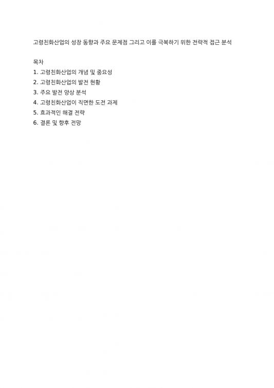 고령친화산업의 성장 동향과 주요 문제점 그리고 이를 극복하기 위한 전략적 접근 분석