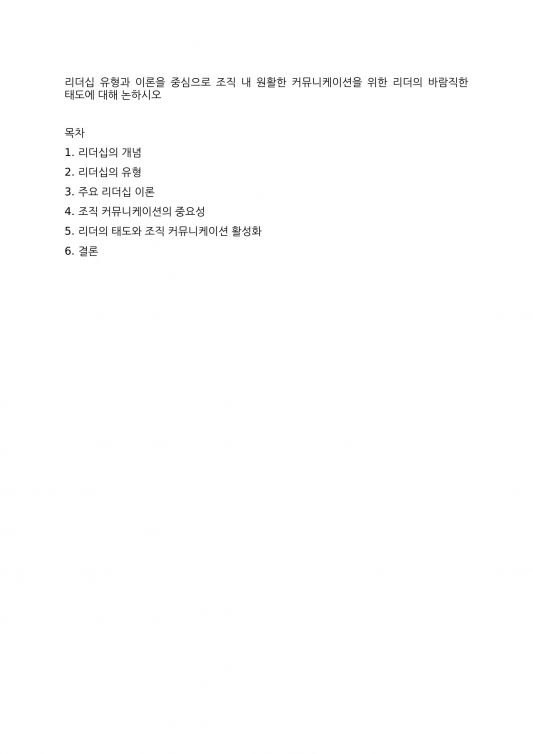 리더십 유형과 이론을 중심으로 조직 내 원활한 커뮤니케이션을 위한 리더의 바람직한 태도에 대해 논하시오