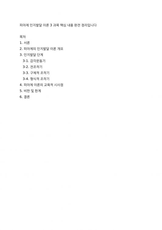 피아제 인지발달 이론 3 과목 핵심 내용 완전 정리입니다
