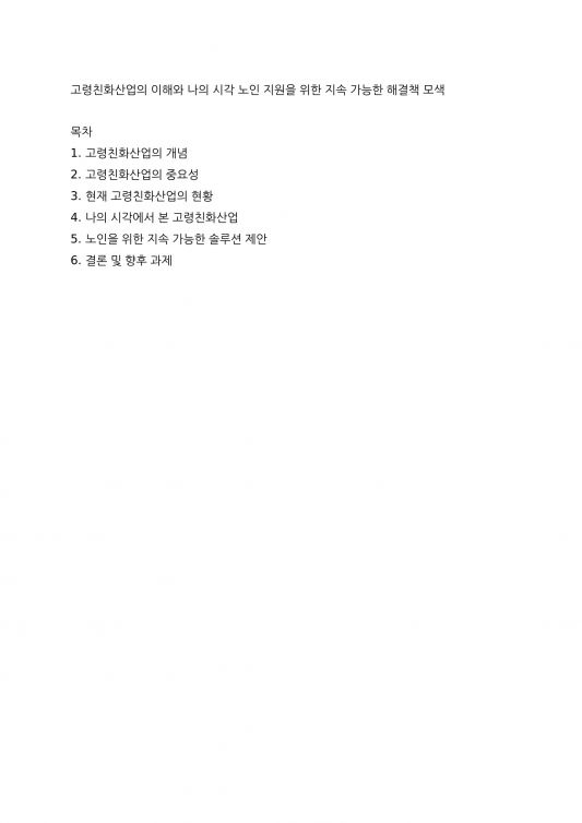 고령친화산업의 이해와 나의 시각 노인 지원을 위한 지속 가능한 해결책 모색