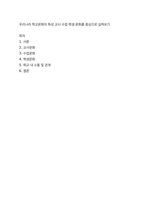 우리나라 학교문화의 특성 교사 수업 학생 문화를 중심으로 살펴보기