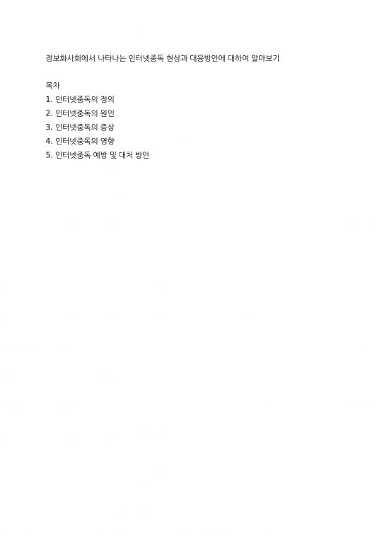 정보화사회에서 나타나는 인터넷중독 현상과 대응방안에 대하여 알아보기