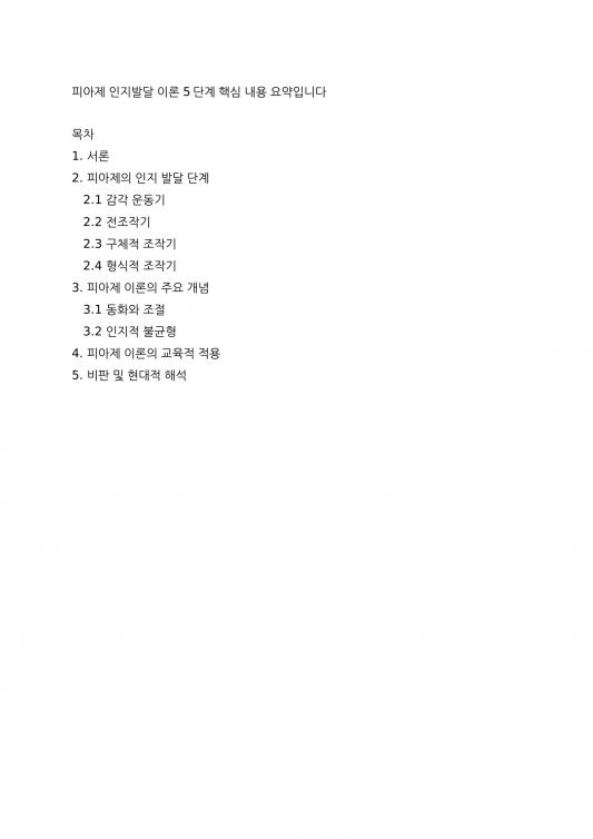 피아제 인지발달 이론 5단계 핵심 내용 요약입니다