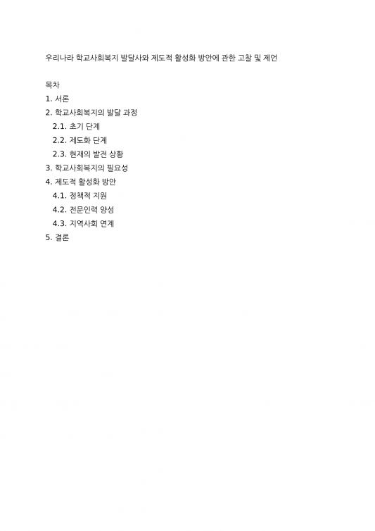 우리나라 학교사회복지 발달사와 제도적 활성화 방안에 관한 고찰 및 제언