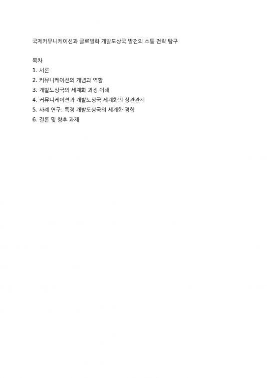 국제커뮤니케이션과 글로벌화 개발도상국 발전의 소통 전략 탐구