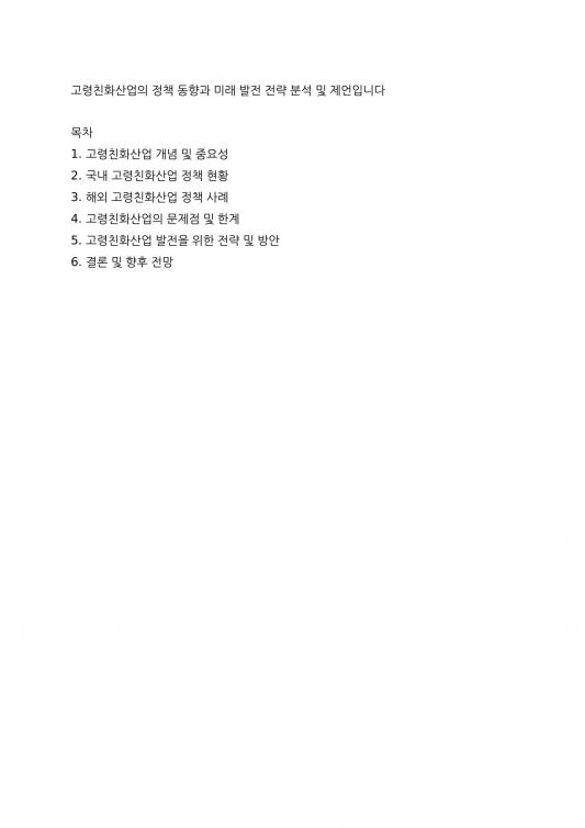 고령친화산업의 정책 동향과 미래 발전 전략 분석 및 제언입니다
