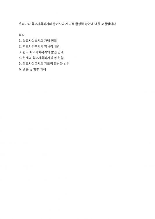 우리나라 학교사회복지의 발전사와 제도적 활성화 방안에 대한 고찰입니다