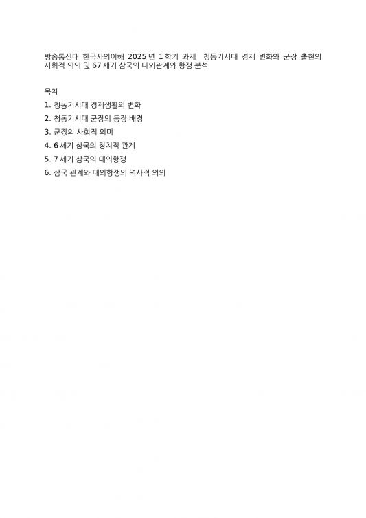 방송통신대 한국사의이해 2025년 1학기 과제  청동기시대 경제 변화와 군장 출현의 사회적 의의 및 67세기 삼국의 대외관계와 항쟁 분석
