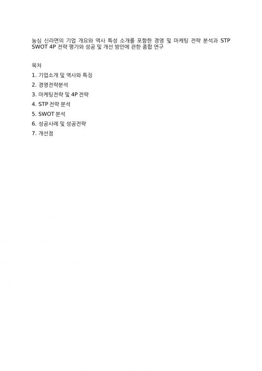농심 신라면의 기업 개요와 역사 특성 소개를 포함한 경영 및 마케팅 전략 분석과 STP SWOT 4P 전략 평가와 성공 및 개선 방안에 관한 종합 연구