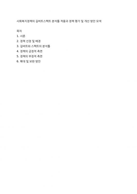 사회복지정책의 길버트스펙트 분석틀 적용과 정책 평가 및 개선 방안 모색
