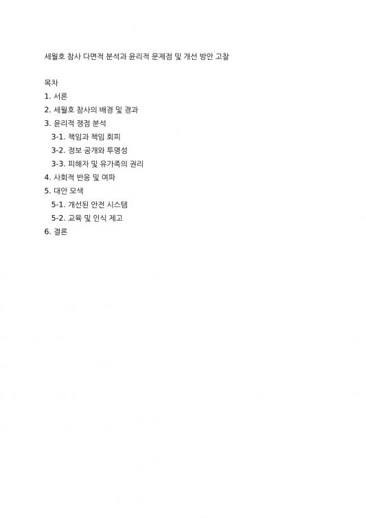 세월호 참사 다면적 분석과 윤리적 문제점 및 개선 방안 고찰