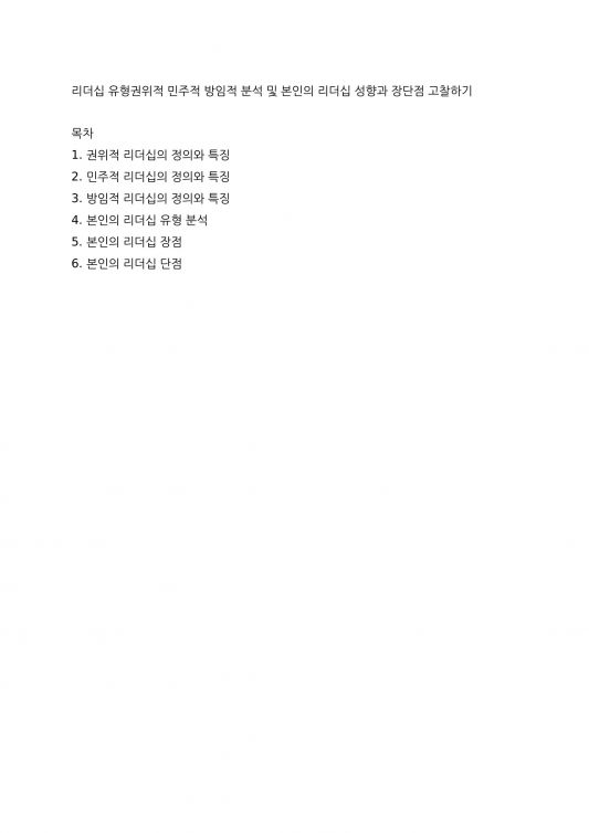 리더십 유형권위적 민주적 방임적 분석 및 본인의 리더십 성향과 장단점 고찰하기