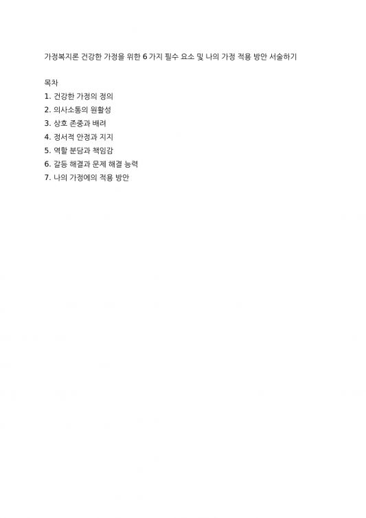 가정복지론 건강한 가정을 위한 6가지 필수 요소 및 나의 가정 적용 방안 서술하기