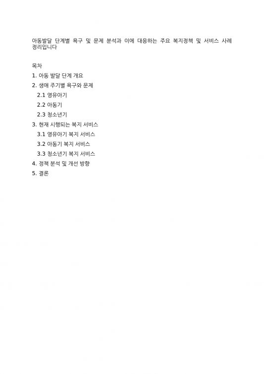 아동발달 단계별 욕구 및 문제 분석과 이에 대응하는 주요 복지정책 및 서비스 사례 정리입니다