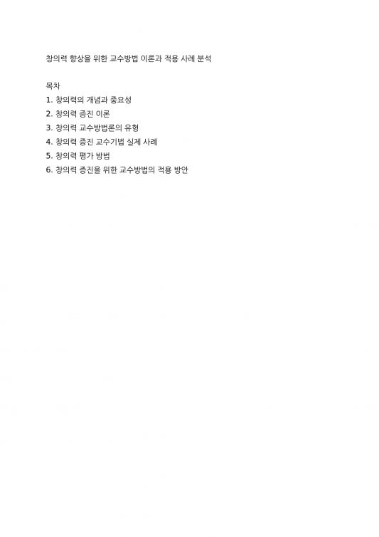 창의력 향상을 위한 교수방법 이론과 적용 사례 분석