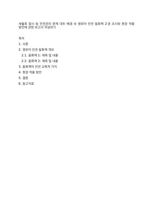 세월호 참사 등 안전관리 문제 대두 배경 속 영유아 안전 동화책 2권 조사와 현장 적용 방안에 관한 보고서 작성하기