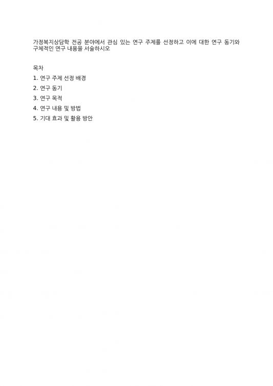 가정복지상담학 전공 분야에서 관심 있는 연구 주제를 선정하고 이에 대한 연구 동기와 구체적인 연구 내용을 서술하시오