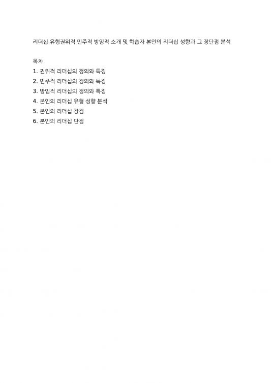 리더십 유형권위적 민주적 방임적 소개 및 학습자 본인의 리더십 성향과 그 장단점 분석