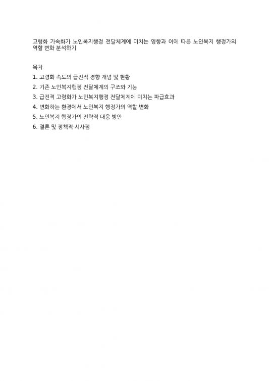 고령화 가속화가 노인복지행정 전달체계에 미치는 영향과 이에 따른 노인복지 행정가의 역할 변화 분석하기