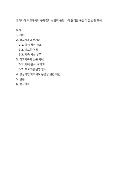 우리나라 학교체육의 문제점과 성공적 운영 사례 분석을 통한 개선 방안 모색