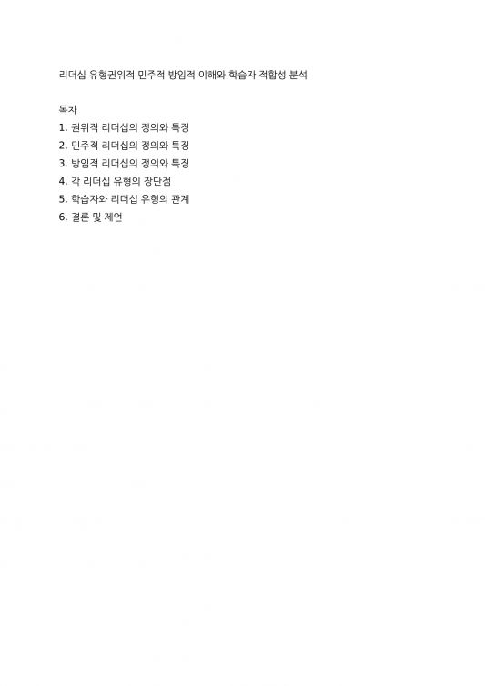 리더십 유형권위적 민주적 방임적 이해와 학습자 적합성 분석
