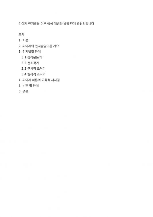 피아제 인지발달 이론 핵심 개념과 발달 단계 총정리입니다