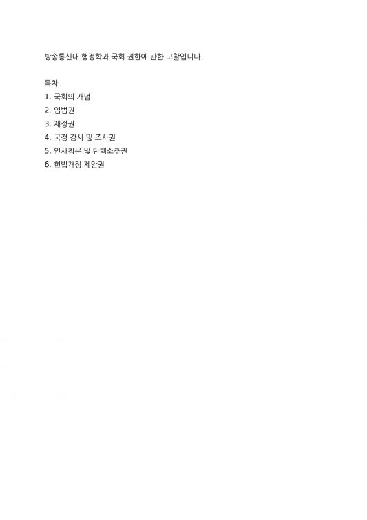 방송통신대 행정학과 국회 권한에 관한 고찰입니다