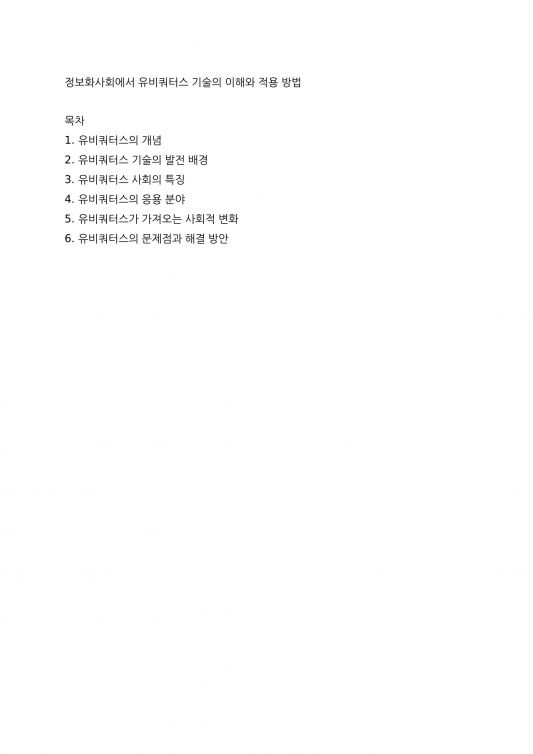 정보화사회에서 유비쿼터스 기술의 이해와 적용 방법