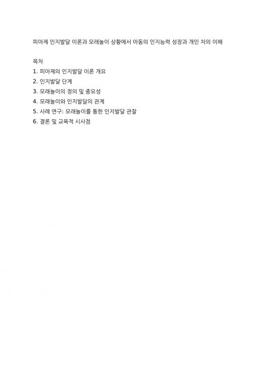 피아제 인지발달 이론과 모래놀이 상황에서 아동의 인지능력 성장과 개인 차의 이해