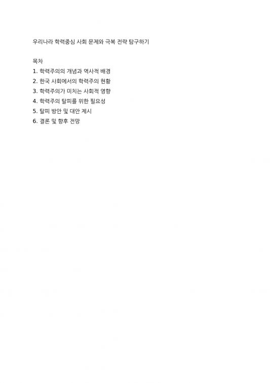 우리나라 학력중심 사회 문제와 극복 전략 탐구하기
