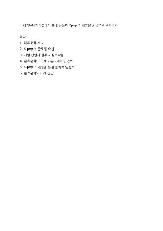 국제커뮤니케이션에서 본 한류문화 Kpop과 게임을 중심으로 살펴보기