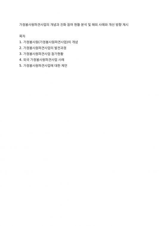 가정봉사원파견사업의 개념과 진화 참여 현황 분석 및 해외 사례와 개선 방향 제시