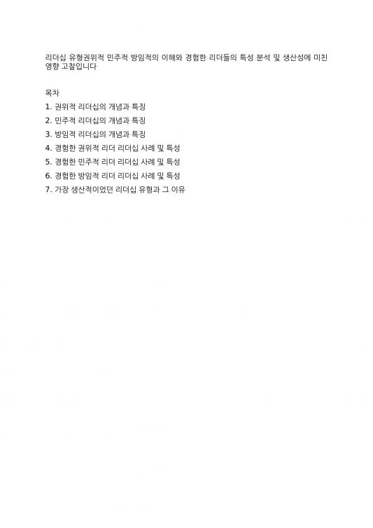 리더십 유형권위적 민주적 방임적의 이해와 경험한 리더들의 특성 분석 및 생산성에 미친 영향 고찰입니다