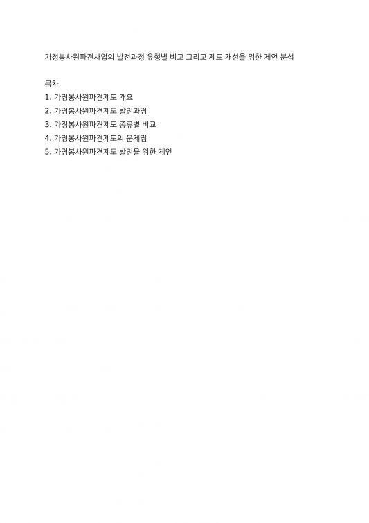 가정봉사원파견사업의 발전과정 유형별 비교 그리고 제도 개선을 위한 제언 분석