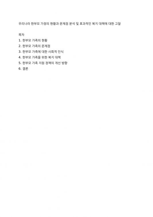 우리나라 한부모 가정의 현황과 문제점 분석 및 효과적인 복지 대책에 대한 고찰