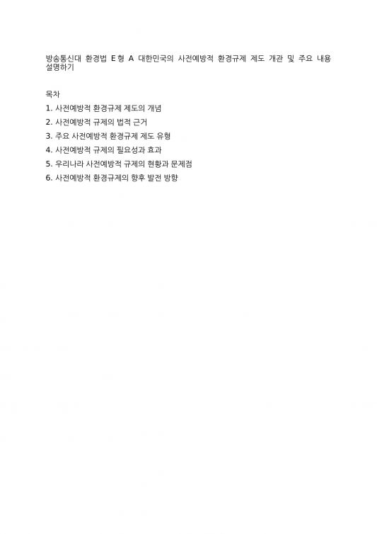 방송통신대 환경법 E형 A 대한민국의 사전예방적 환경규제 제도 개관 및 주요 내용 설명하기