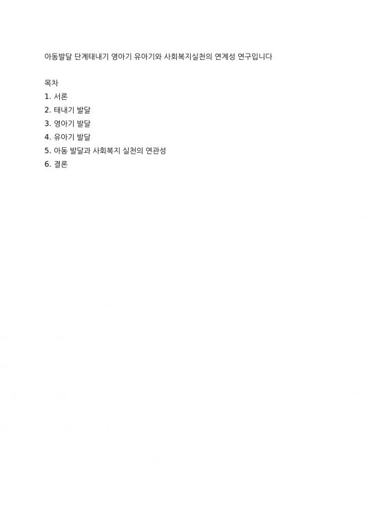 아동발달 단계태내기 영아기 유아기와 사회복지실천의 연계성 연구입니다