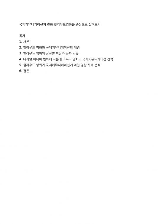 국제커뮤니케이션의 진화 헐리우드영화를 중심으로 살펴보기